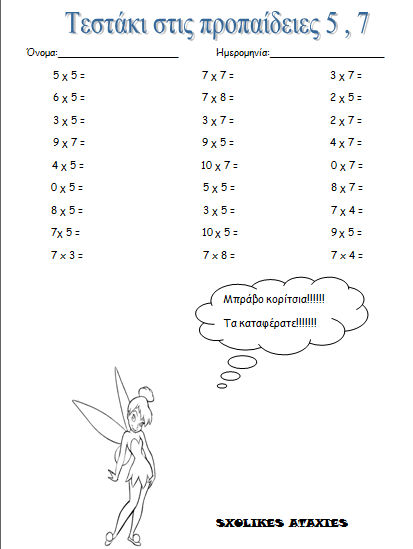 sxolikes...ataxies: ΤΕΣΤΑΚΙ ΣΤΙΣ ΠΡΟΠΑΙΔΕΙΕΣ 5 , 7