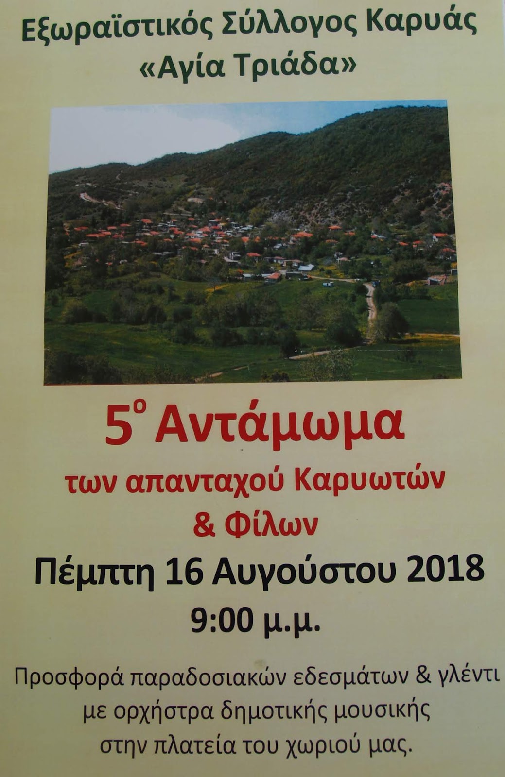 ΚΑΜΕΝΑ ΒΟΥΡΛΑ Blog: 5ο Αντάμωμα των Απανταχού Καρυωτών