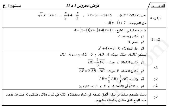 نموذج 1 الفرض الكتابي الأول رقم 1 في مادة الرياضيات للسنة الثالثة