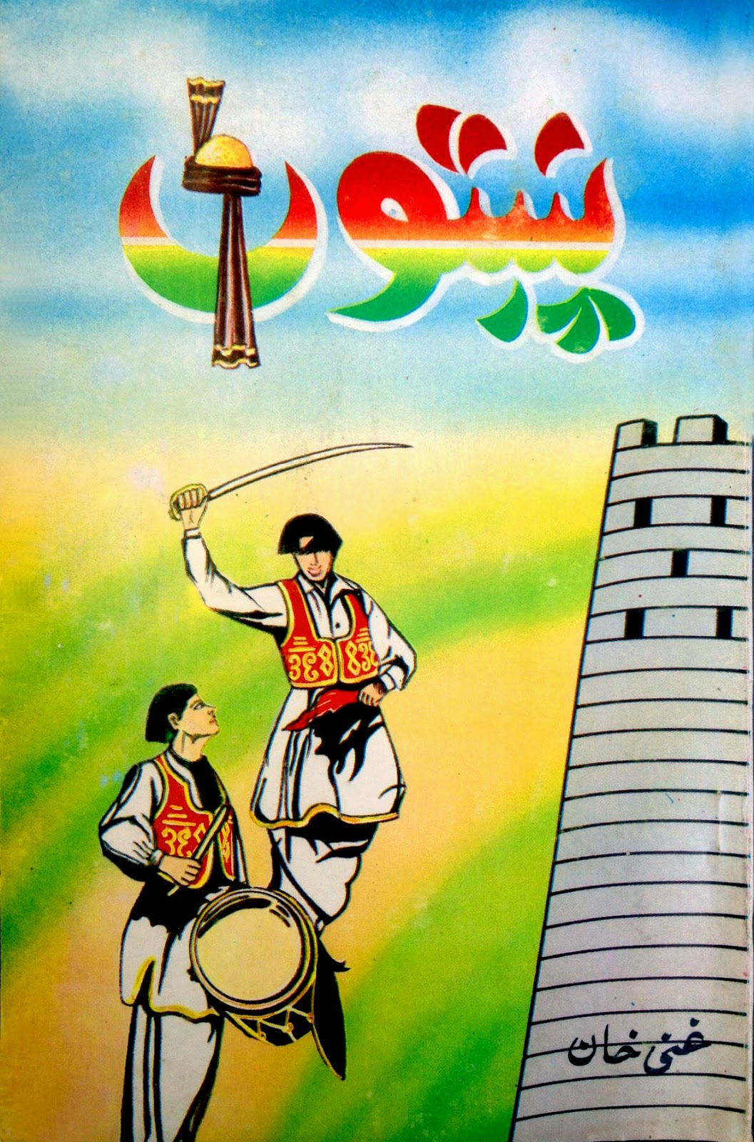 The Pathan By Khan Abdul Ghani Khan in Pashto ~ Kitaboona