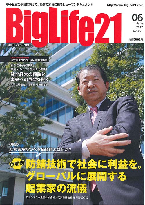 配管内の赤錆防止・更生装置「パイプテクター® - NMRPT -」｜日本システム企画株式会社: 中小企業経営者情報誌「BigLife21」6月号へ当社代表取締役社長熊野 活行への取材記事が掲載