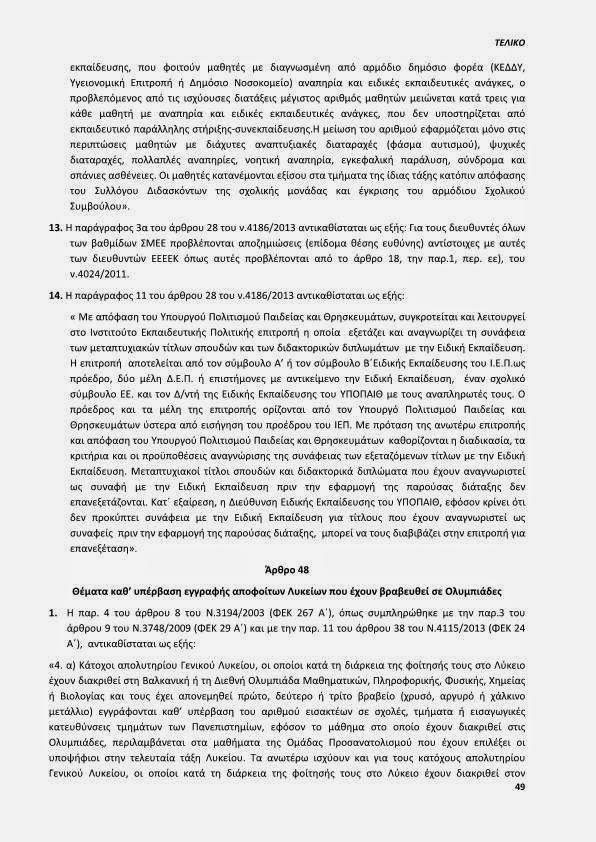 STELLA: ΤΟ ΑΡΘΡΟ 47 ΜΕ ΤΑ ΘΕΜΑΤΑ ΕΙΔΙΚΗΣ ΕΚΠΑΙΔΕΥΣΗΣ ΤΟΥ ...