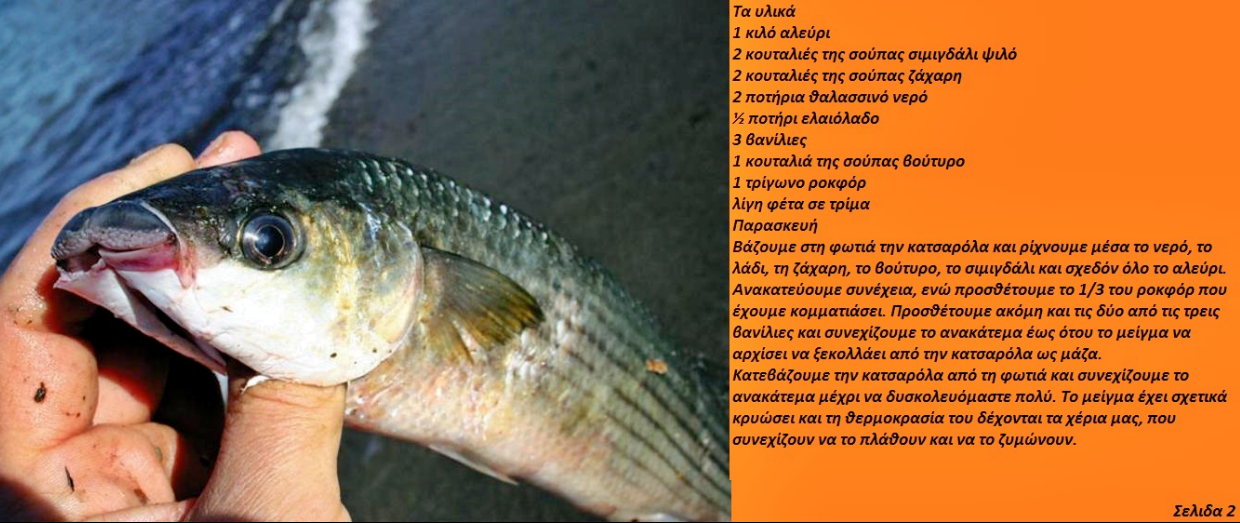 Ζυμη για κεφαλο και λαυρακι