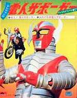 a.w.r. movie news - Zabogar "Denjin Zaboga"