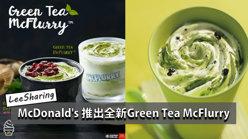 McDonald's 推出全新Green Tea McFlurry！快点去吃吃看！ - Leesharing