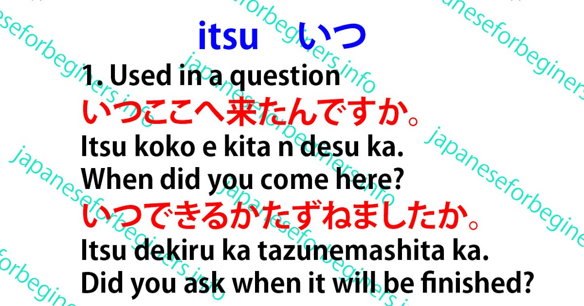 itsu いつ - Japanese For Beginners