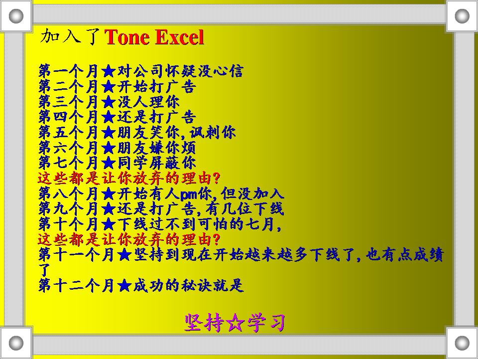 Tone Excel Team Learning: 成功法则