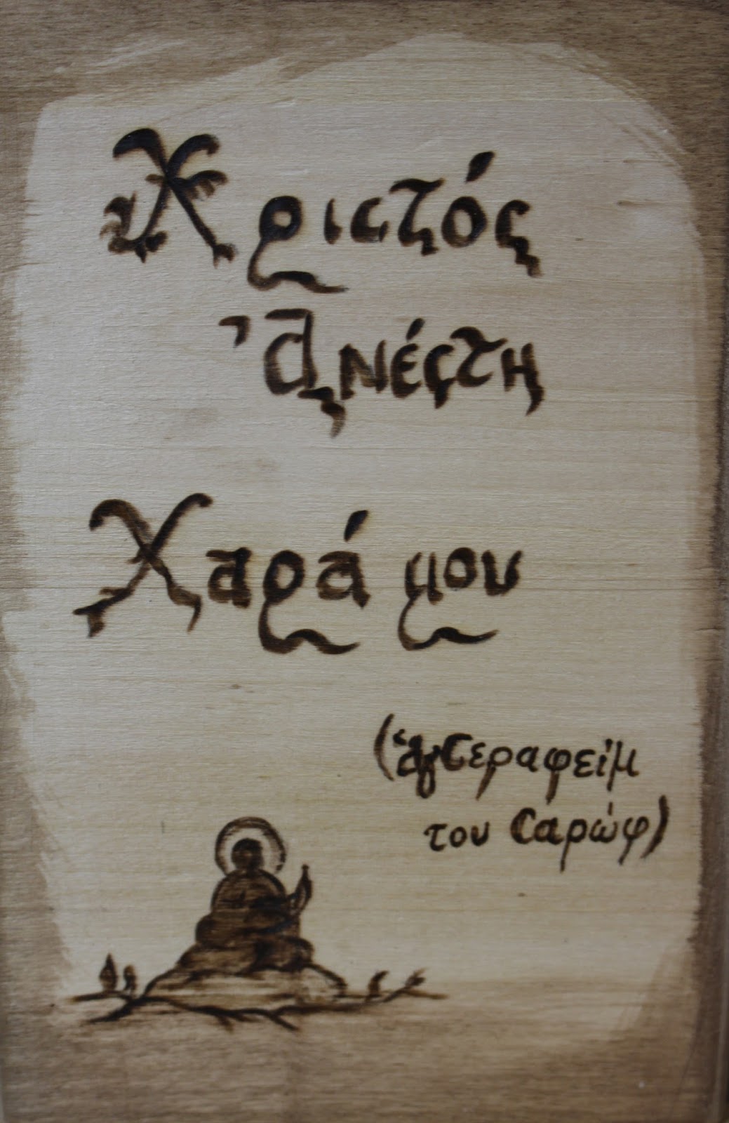 ΙΕΡΟΣ ΝΑΟΣ ΑΓΙΟΥ ΓΕΩΡΓΙΟΥ ΓΙΑNΝΙΤΣΩΝ