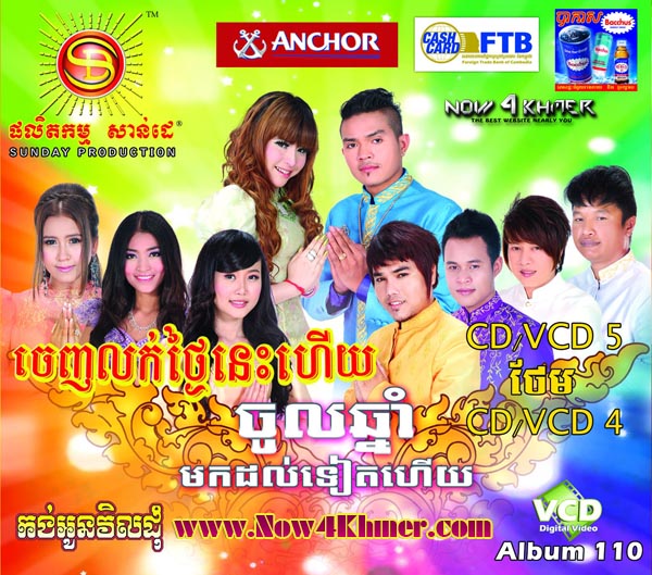 បទចម្រៀងចូលឆ្នាំថ្មី ២០១២ ផលិតកម្មសាន់ដេ VCD vol 110 | ព័ត៌មានដើមស្វាយ