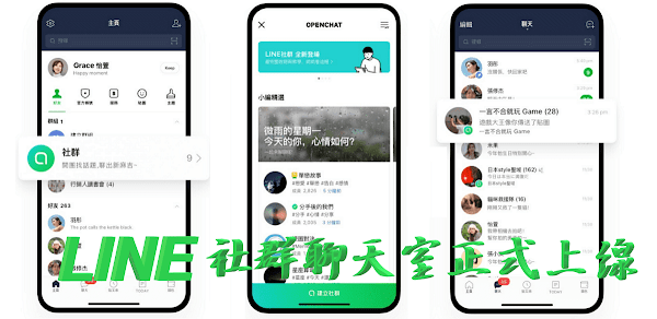 LINE 社群正式上線，有管理員機制可最多五千人的全新網路聊天室