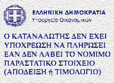 etoliko news: Yποχρεωτική πινακίδα περί έκδοσης αποδείξεων