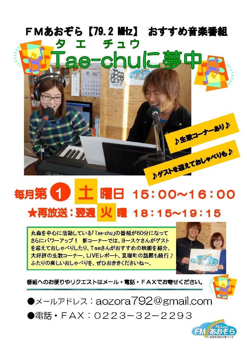 FMあおぞら インフォメーション: 【FMあおぞら おすすめ番組】Tae-chuに夢中