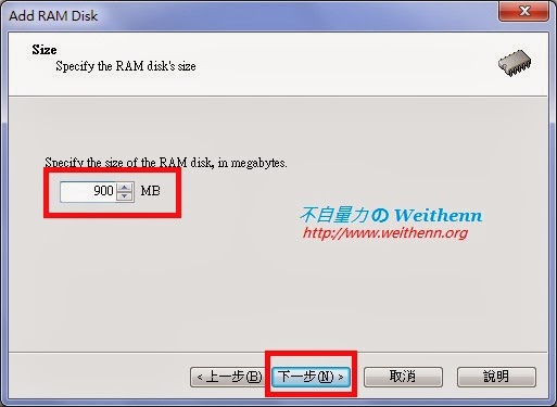 使用 Ramdisk 配合 ReadyBoost 加快系統速度 ~ 不自量力 の Weithenn