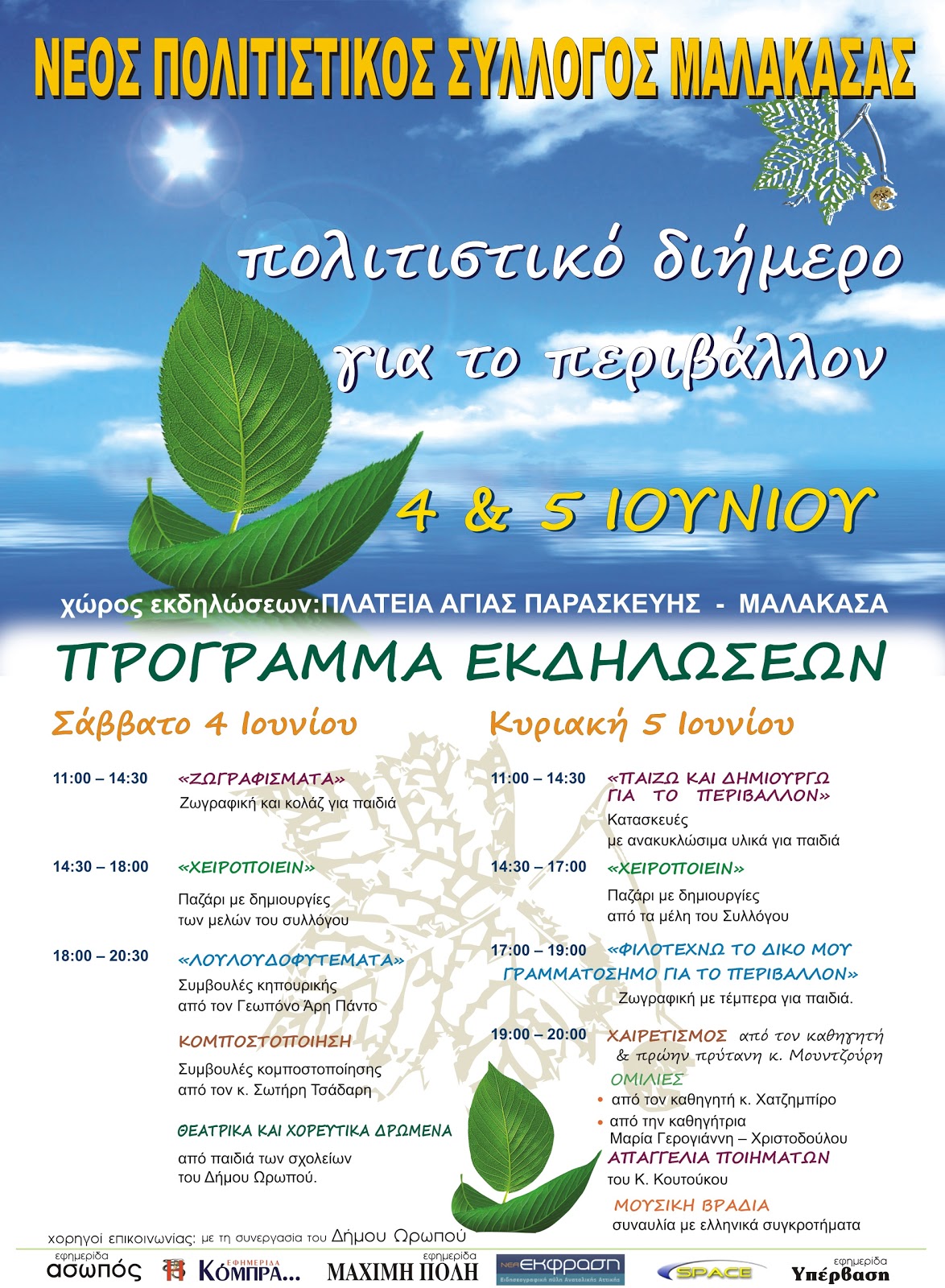 ΔΗΜΟΣ ΩΡΩΠΟΥ