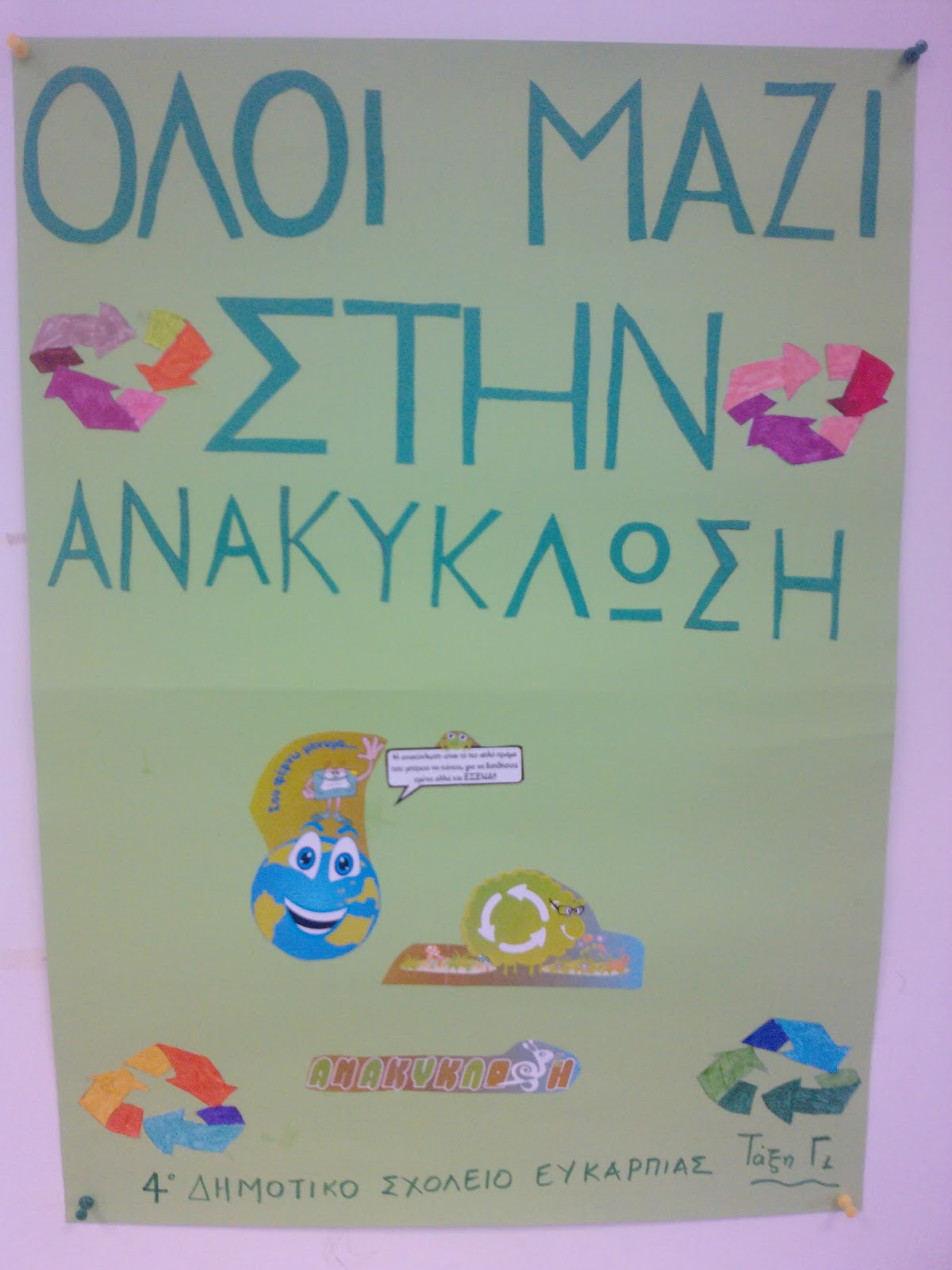 Το blogaki του Δ1 (2012-13): H αφίσα μας για την ΑΝΑΚΥΚΛΩΣΗ
