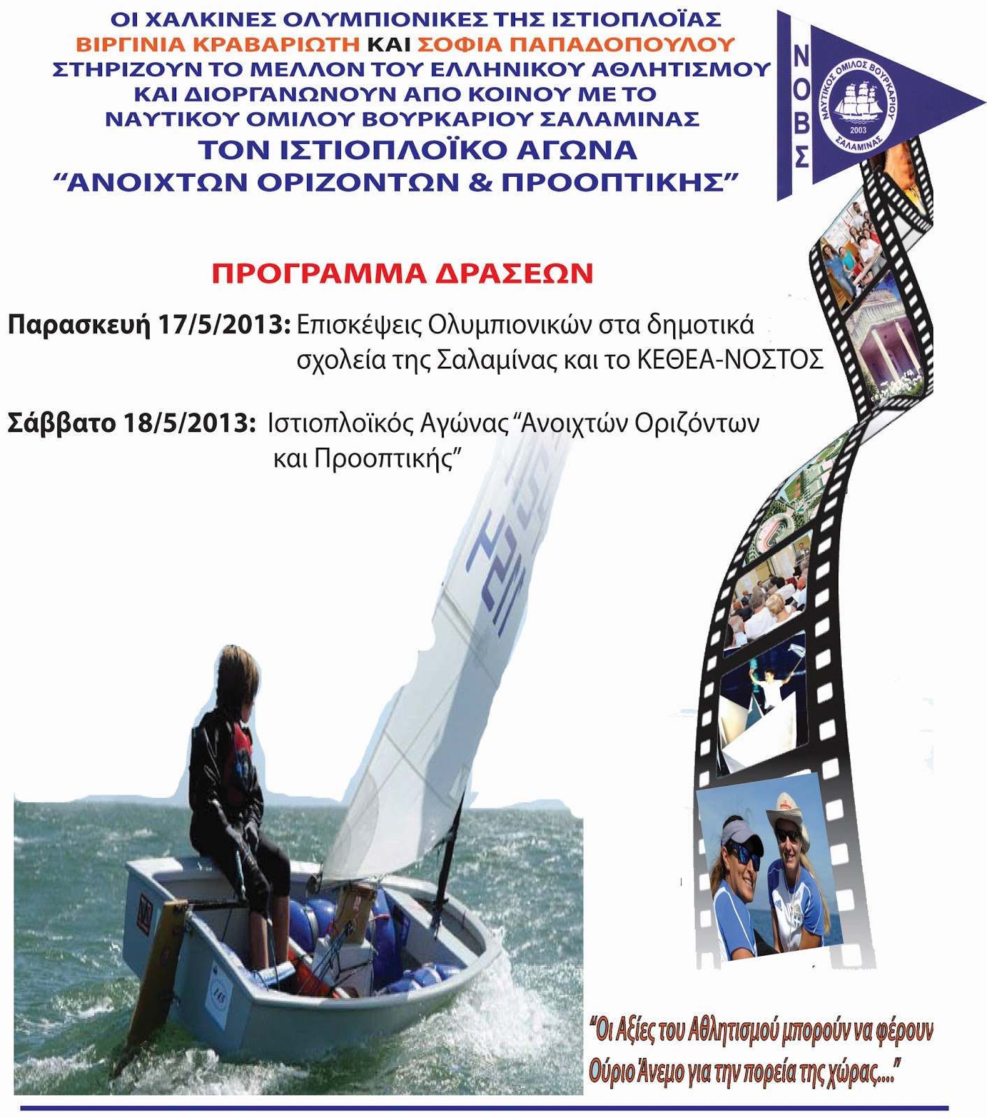SALAMIS-NEWS: ΙΣΤΙΟΛΠΟΙΚΕΣ ΔΡΑΣΕΙΣ - ΟΙ ΟΛΥΜΠΙΟΝΙΚΕΣ ΙΣΤΙΟΠΛΟΪΑΣ ΣΤΗ ...