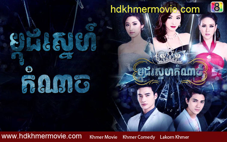 Mkod Sne Komnach - Thai Drama In Khmer Dubbed - Thai Lakorn - Khmer ...