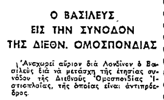 ΒΑΣΙΛΕΙΑ - ΕΘΝΑΡΧΙΑ : Ο ΒΑΣΙΛΕΥΣ ΕΙΣ ΤΗΝ ΣΥΝΟΔΟΝ ΤΗΣ ΔΙΕΘΝΟΥΣ ...