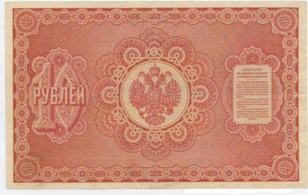 Russia State Credit Note 10 Rubles banknote 1890|World Banknotes ...