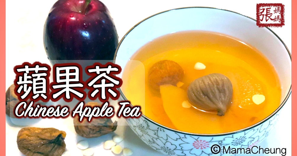 MamaCheung 張媽媽廚房: ★ 蘋果茶 簡易食譜 ★ | Chinese Apple Tea Easy Recipe