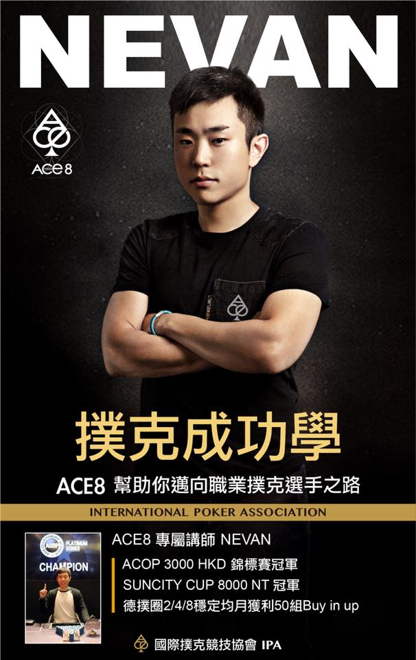 06 Nevan Share｜ 超佛心！免費學撲克就趁現在，台北ACE8 Nevan撲克講座分享會準備開跑！ - 撲克夫妻WiN Poker ...