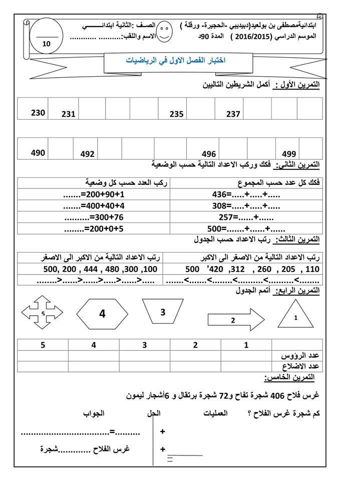 اختبارات الفصل الاول في مادة الرياضيات للسنة الثانية ابتدائي