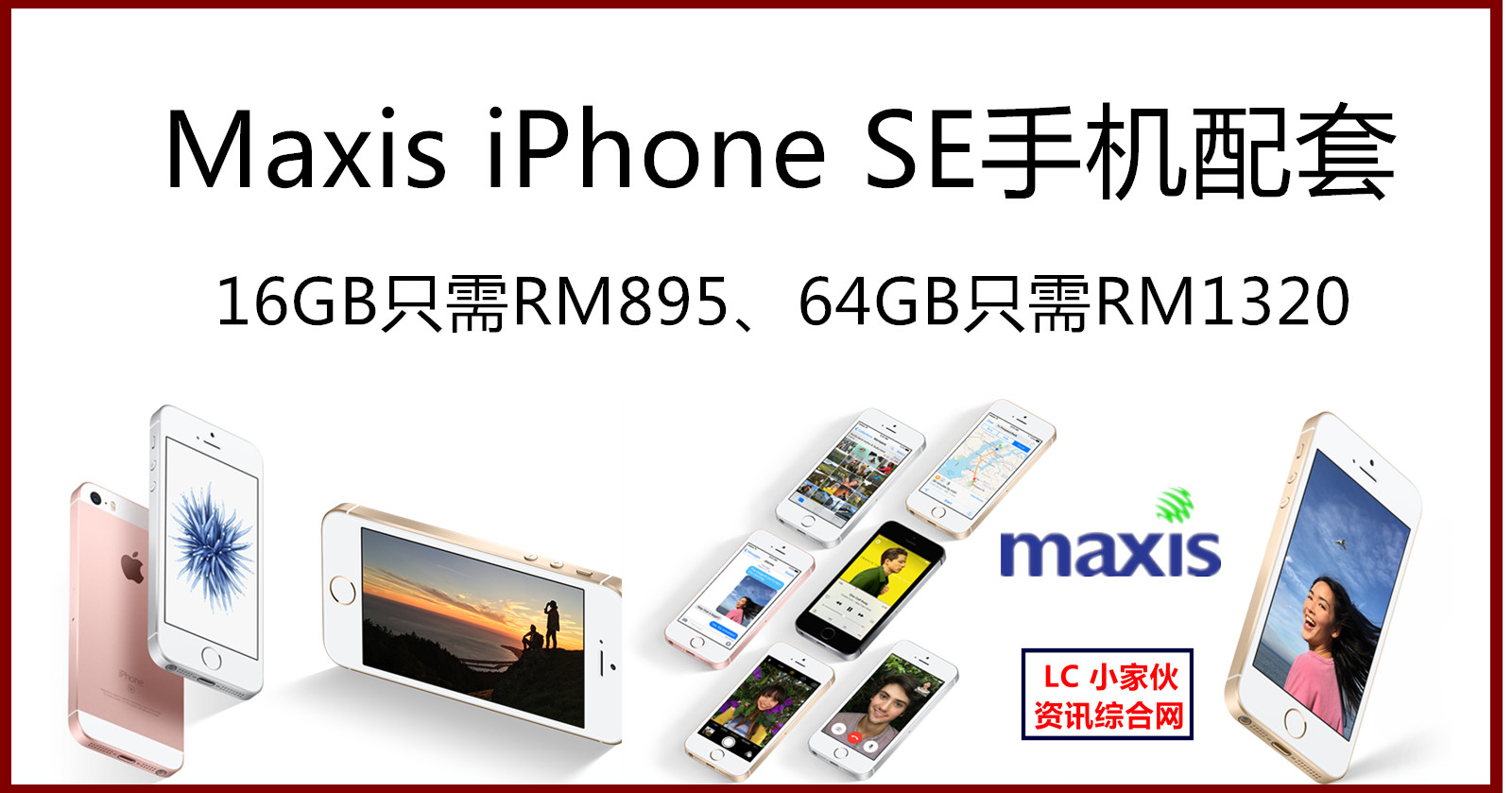 Maxis iPhone SE手机配套
