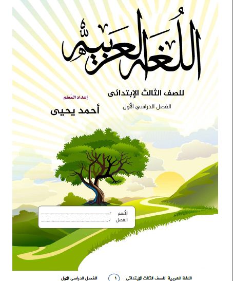 مذكرات اللغة العربية لكل صفوف المرحلة الابتدائية ترم اول 2017 word - Egy Learning