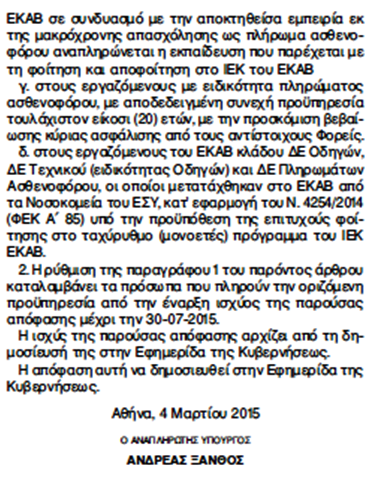 ΑΔΠΑ.ΑΔΙΟΡΙΣΤΟΙ ΔΙΑΣΩΣΤΕΣ-ΠΛΗΡΩΜΑ ΑΣΘΕΝΟΦΟΡΟΥ ΕΚΑΒ: Δημοσιεύθηκε η ...