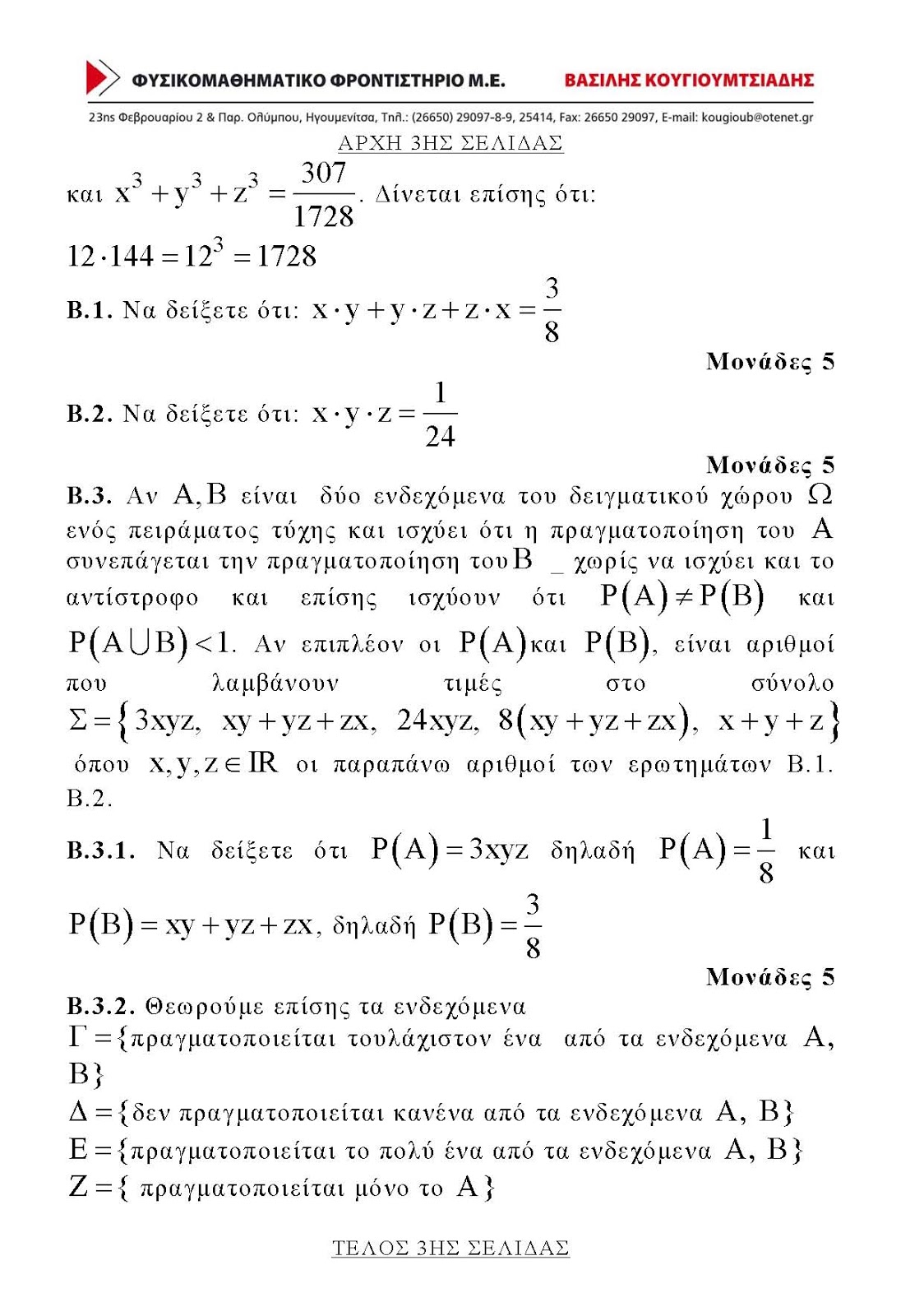mathematica: ΔΙΑΓΩΝΙΣΜΑ ΣΤΙΣ ΠΙΘΑΝΟΤΗΤΕΣ ΓΙΑ ΤΗΝ Α΄ ΛΥΚΕΙΟΥ. 6ο ...
