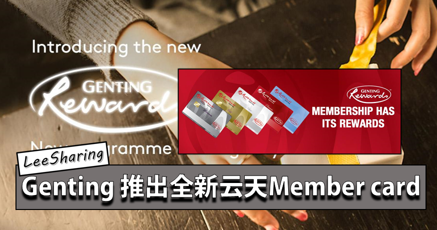 Genting 推出全新云天Member card！超多福利的！ - Leesharing