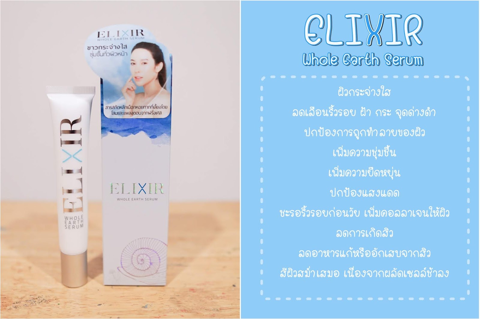 Review :: Elixir Whole Earth Serum เซรั่มบำรุงผิวสูตรเข้มข้นเพื่อสาวๆวัย 25-34 ปี