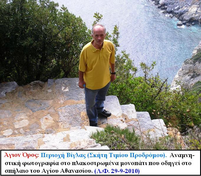 ΙΕΡΑ ΜΟΝΗ MEΓΙΣΤΗΣ ΛΑΥΡΑΣ ΚΑΙ ΕΞΑΡΤΗΜΑΤΑ {ΣΗΚΤΗ ΤΙΜΙΟΥ ΠΡΟΔΡΟΜΟΥ-ΣΚΗΤΗ ...