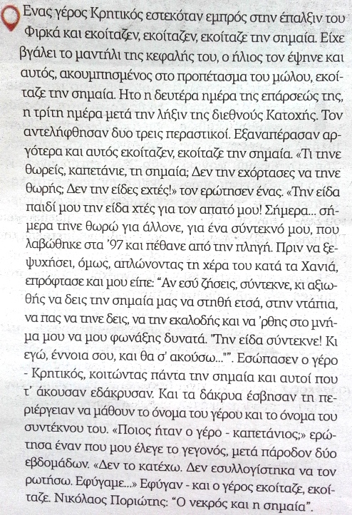 Έκτακτο Παράρτημα: Ο νεκρός και η σημαία