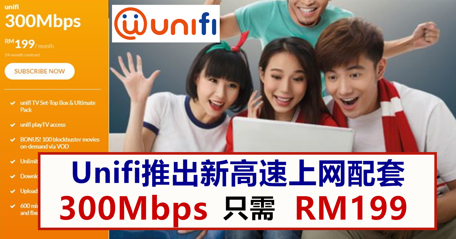 Unifi推出新配套，300Mbps只需RM199
