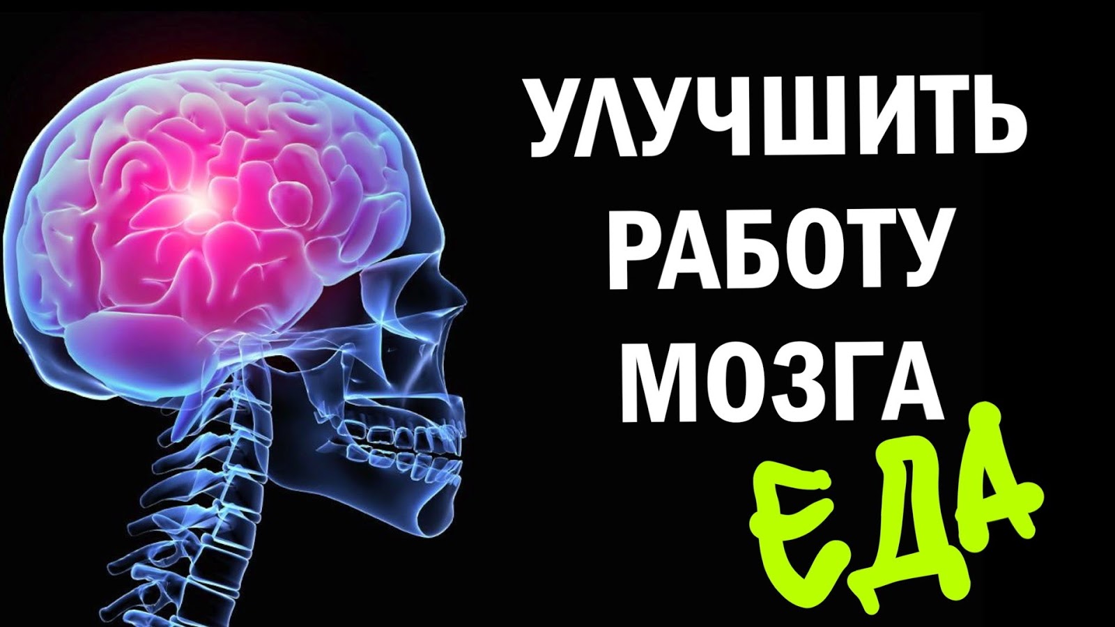 Питание для мозга