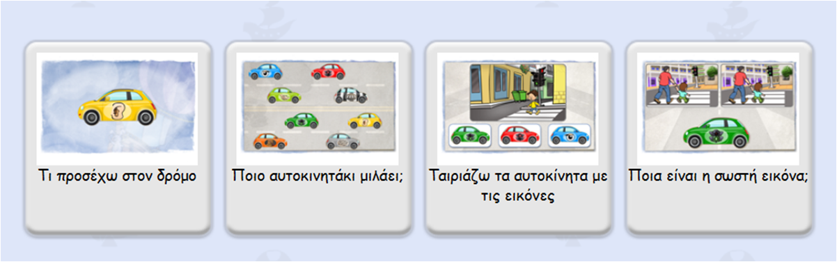 ΠΑΙΔΙΚΑ ΤΡΑΓΟΥΔΙΑ & ΚΙΝΟΥΜΕΝΑ ΣΧΕΔΙΑ: Οχήματα