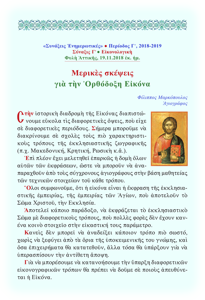 ΑΓΙΟΓΡΑΦΙΑ-ΜΕΛΕΤΕΣ: ΜΕΡΙΚΕΣ ΣΚΕΨΕΙΣ ΓΙΑ ΤΗΝ ΟΡΘΟΔΟΞΗ ΕΙΚΟΝΑ (Φιλ ...