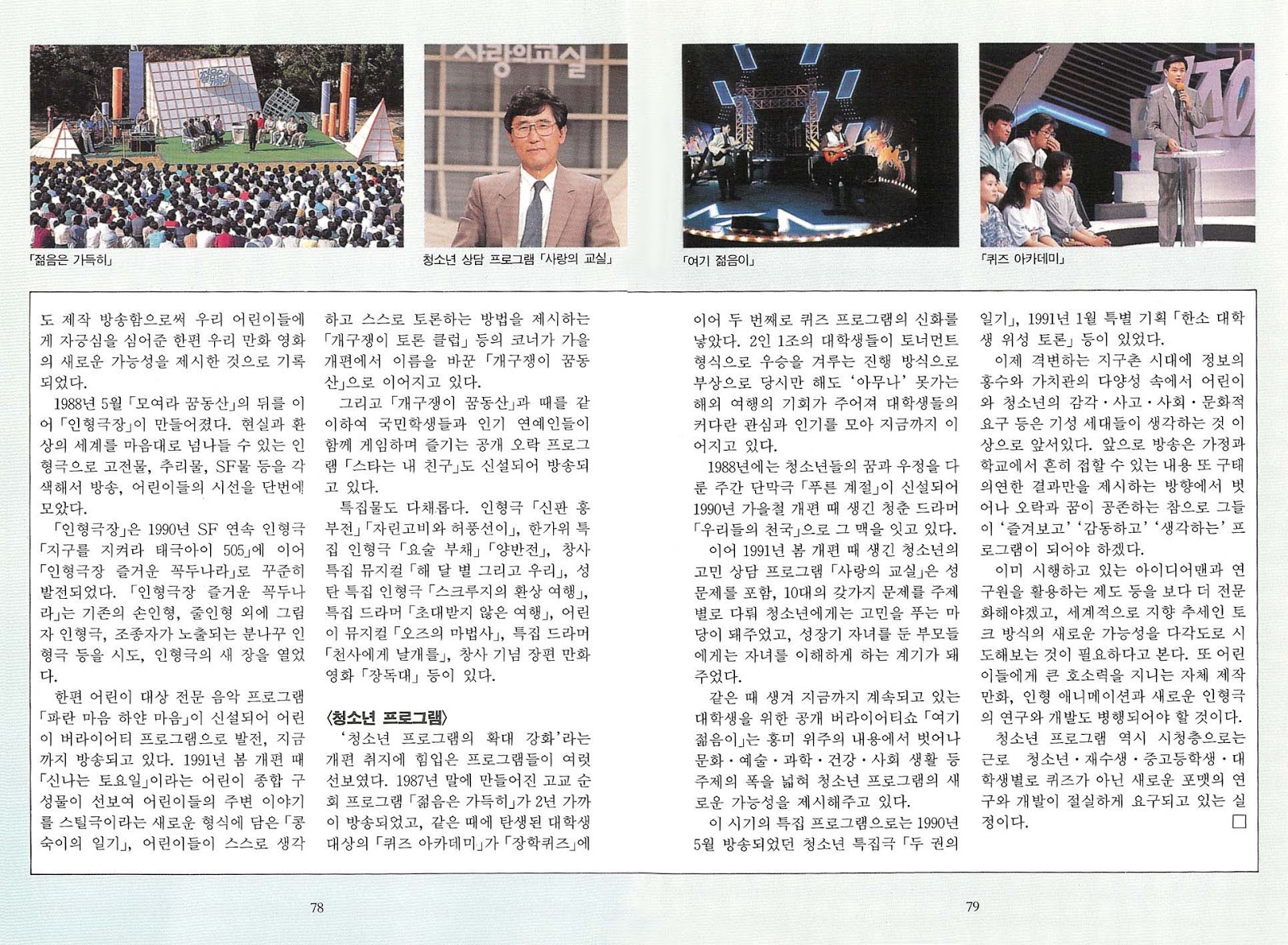 MBC 가이드 ｜ ₁₉₈₂ . ₀₁ ₋ ₁₉₉₂ . ₀₆ ｜: December 1991