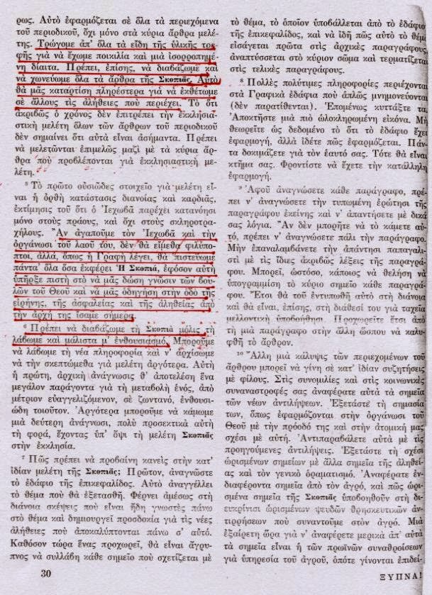 Το αληθές: ΜΑΡΤΥΡΕΣ ΤΟΥ ΙΕΧΩΒΑ: ΛΑΘΗ, ΨΕΜΑΤΑ, ΑΝΤΙΦΑΣΕΙΣ ΚΑΙ ΠΩΣ ΤΟ ...