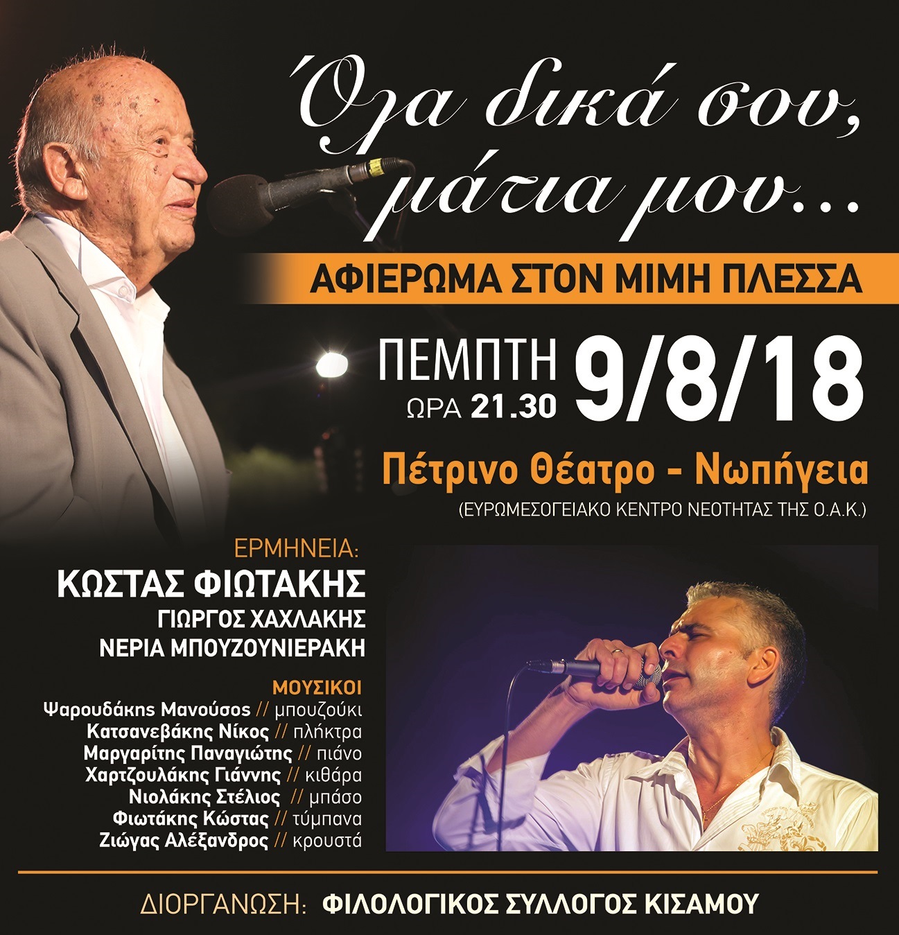 SADENTREPESE-ΣΑΔΕΝΤΡΕΠΕΣΑΙ !!!: ΑΦΙΕΡΩΜΑ ΣΤΟΝ ΜΙΜΗ ΠΛΕΣΣΑ