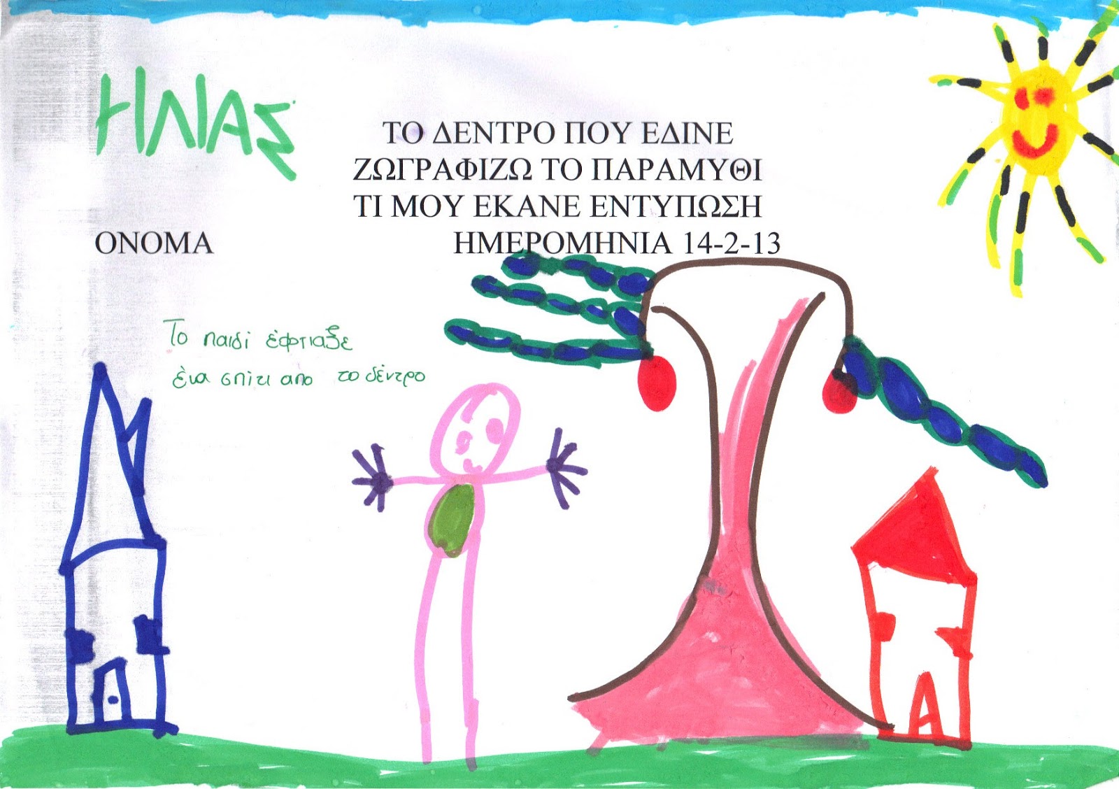 Χαρούμενες φατσούλες στο νηπιαγωγείο: ΤΟ ΔΕΝΤΡΟ ΠΟΥ ΕΔΙΝΕ