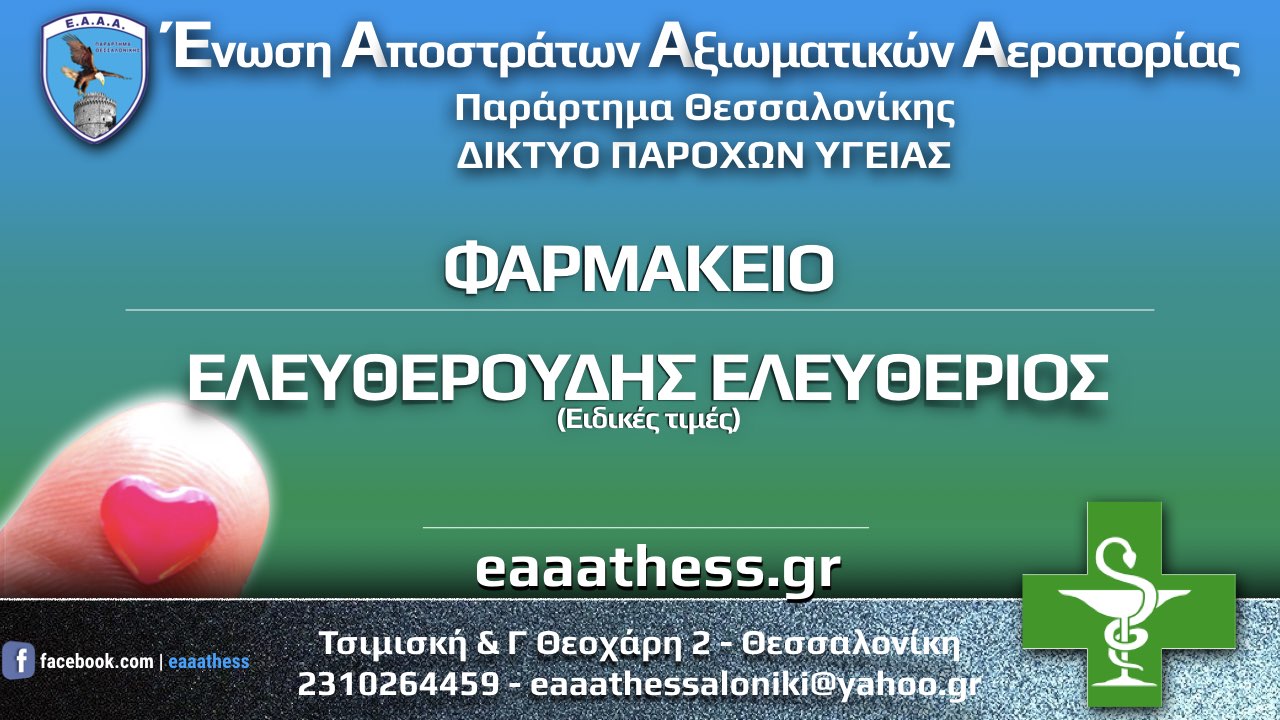 ΕΛΕΥΘΕΡΟΥΔΗΣ ΕΛΕΥΘΕΡΙΟΣ - ΦΑΡΜΑΚΕΙΟ