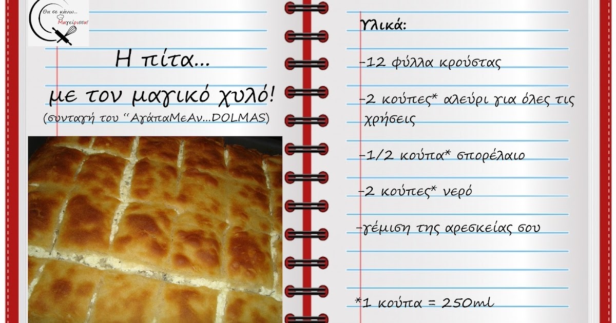 Θα σε κάνω Μαγείρισσα!: Η πίτα...με τον μαγικό χυλό!