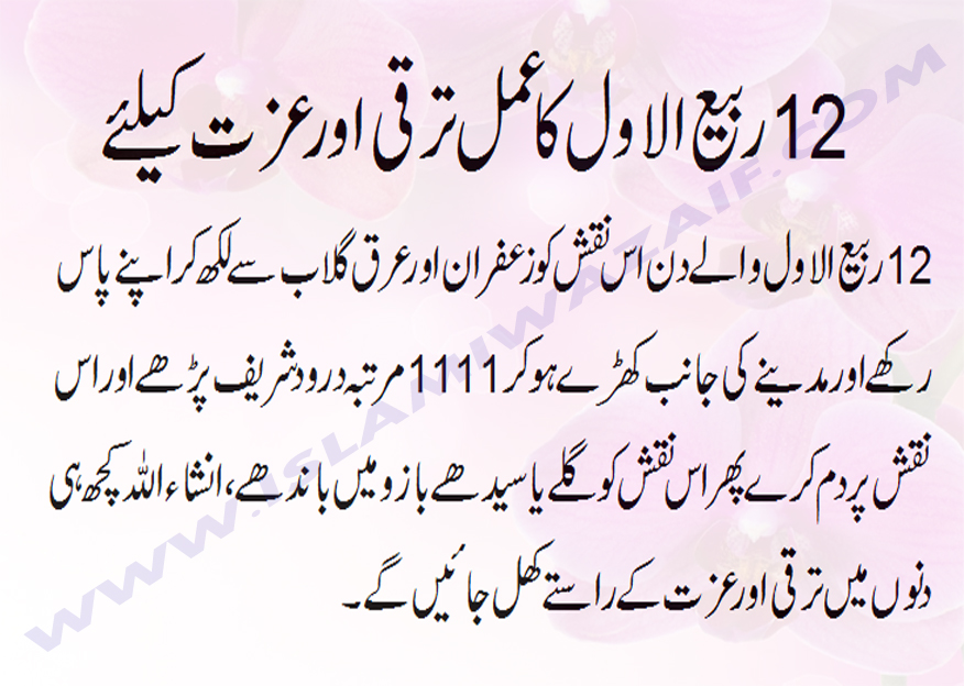 12 Rabi Ul Awal Ka Amal Tarakki Or Izzat Ke Liye - IslamiWazaif 12 Rabi Ul Awal Ka Amal Tarakki Or Izzat Ke Liye - IslamiWazaif