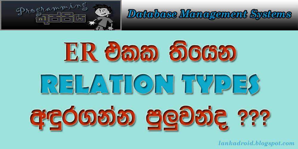 Dbms Sinhala Tutorial Part 05 Er Diagram Iv Relation Types ~ Lankadroid Programming Kuppiya