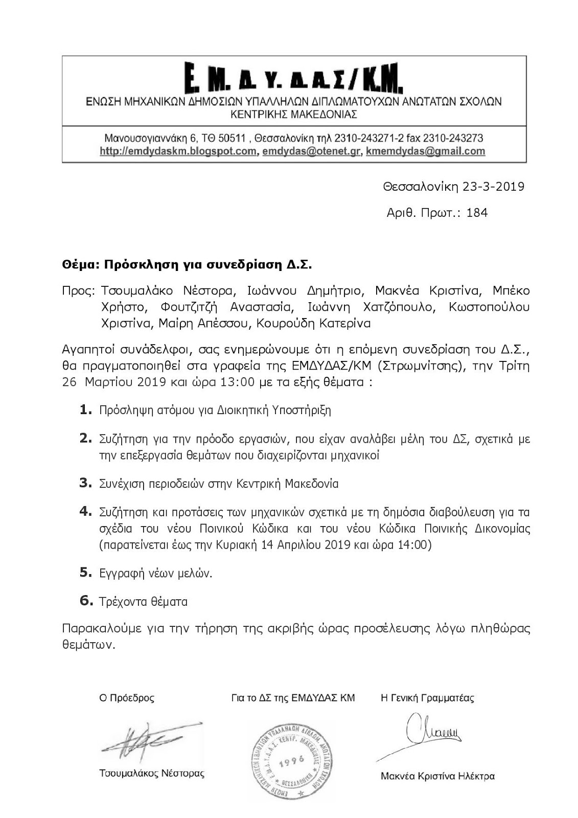 Ε.Μ.Δ.Υ.Δ.Α.Σ. / Κ.Μ.: ΣΥΝΕΔΡΙΑΣΗ ΤΟΥ ΔΙΟΙΚΗΤΙΚΟΥ ΣΥΜΒΟΥΛΙΟΥ ΕΜΔΥΔΑΣ ΚΜ