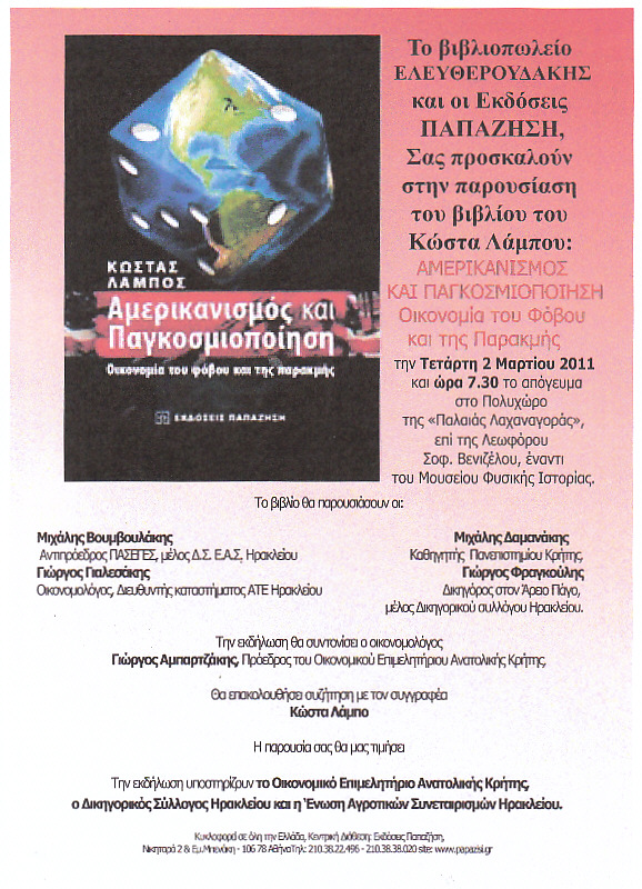 ΑΜΕΡΙΚΑΝΙΣΜΟΣ ΚΑΙ ΠΑΓΚΟΣΜΙΟΠΟΙΗΣΗ . Οικονομία του Φόβου και της ...