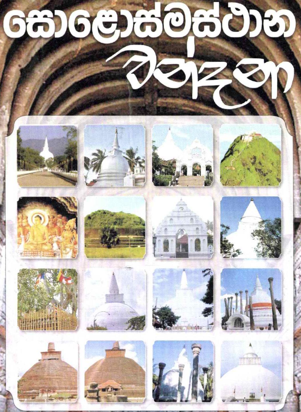 thunpathrana5.blogspot.com: Solosmasthana Wandanawa