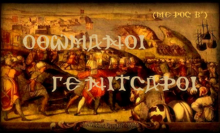 ΙΣΤΟΡΙΑ ΕΛΛΗΝΙΚΗ ΚΑΙ ΠΑΓΚΟΣΜΙΑ : ΟΘΩΜΑΝΟΙ ΓΕΝΙΤΣΑΡΟΙ (ΜΕΡΟΣ Β')